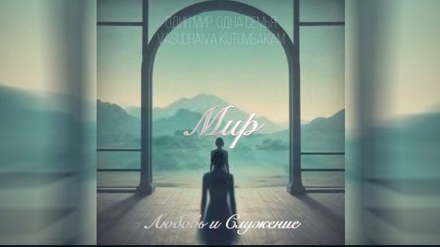 Мир - Любовь и Служение