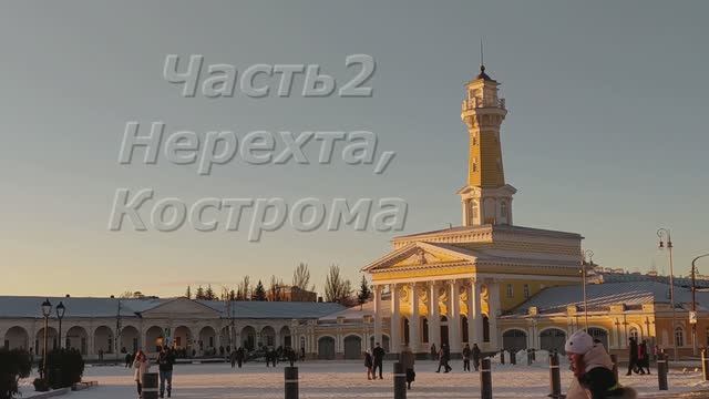 2 Нерехта, Кострома