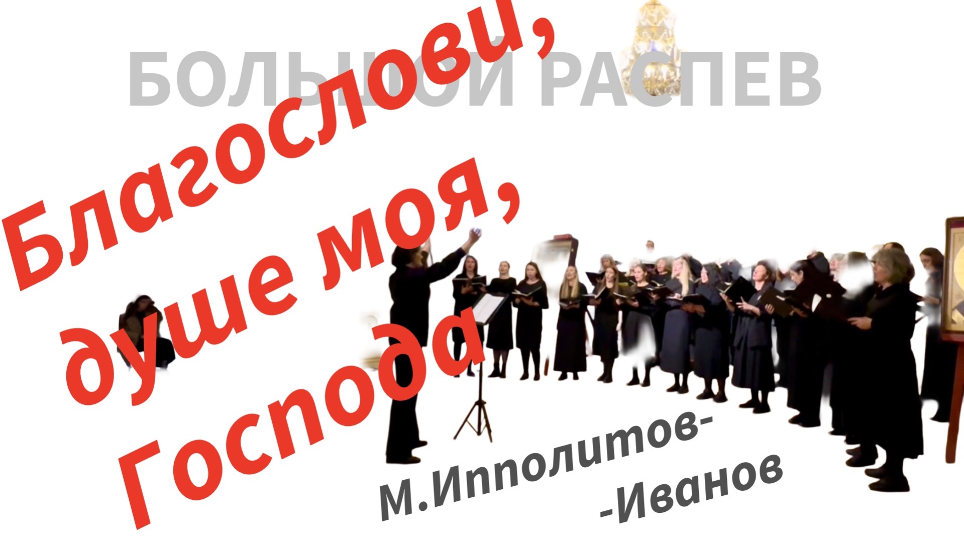 Благослови душе моя Господа, М.Ипполитов-Иванов БОЛЬШОЙ РАСПЕВ хор концерт 23.11.2025 храм