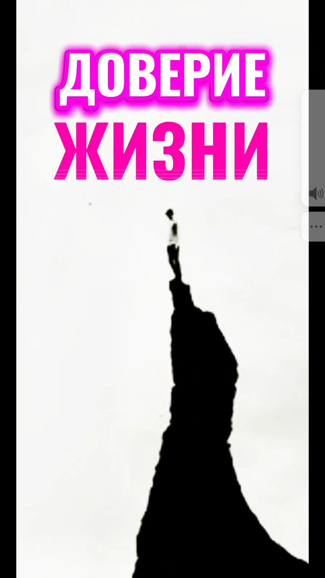 , ДОВЕРИЕ ЖИЗНИ.