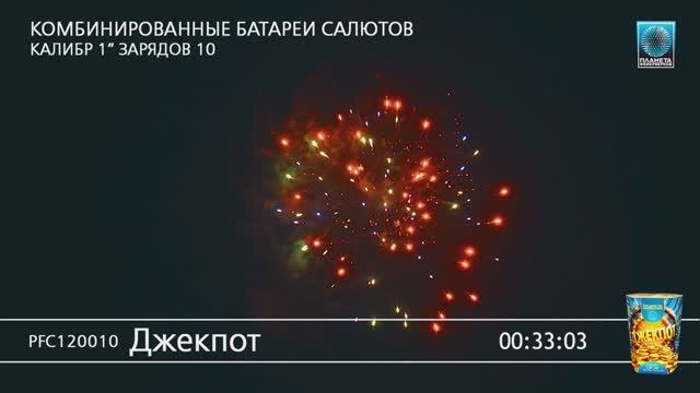 PFC120010 Джекпот
