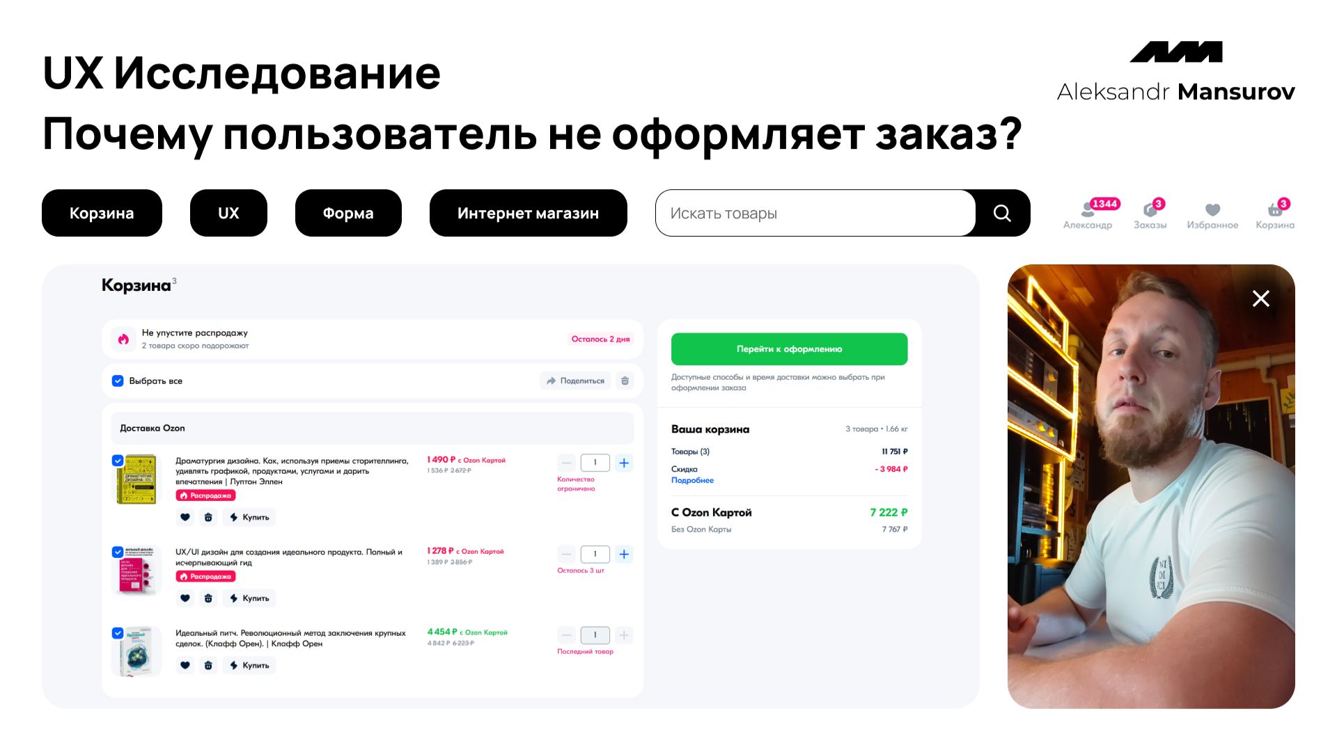 Как потерять клиента за 5 кликов: UX-ошибки интернет-магазинов #ux #ui #интернетмагазин #конверсия
