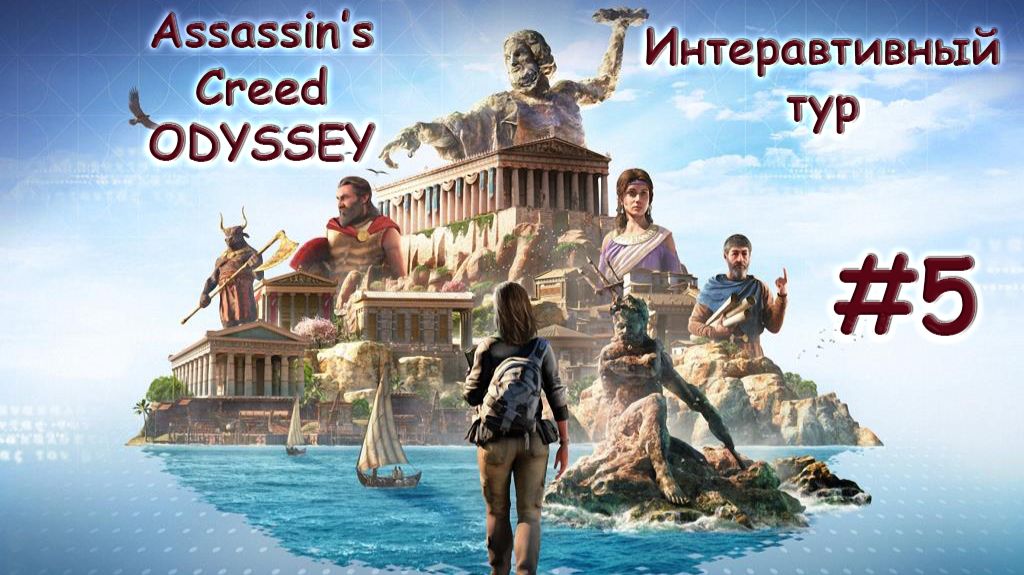 Интерактивный тур AC Odyssey. Прохождение #5. ПОЛИТИКА и ФИЛОСОФИЯ (часть 1)