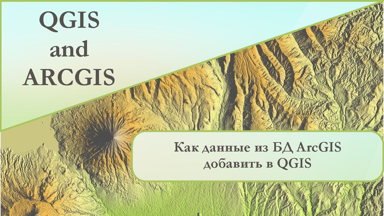Как добавить данные из БД ArcGIS к проекту QGIS?