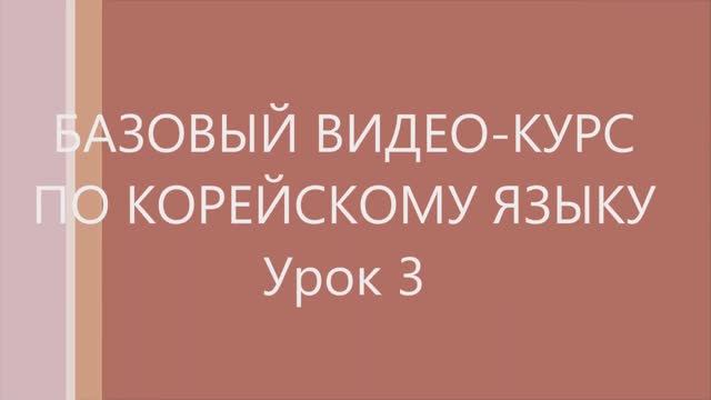 3 урок Корейского языка. Следующие уроки в моём канале.