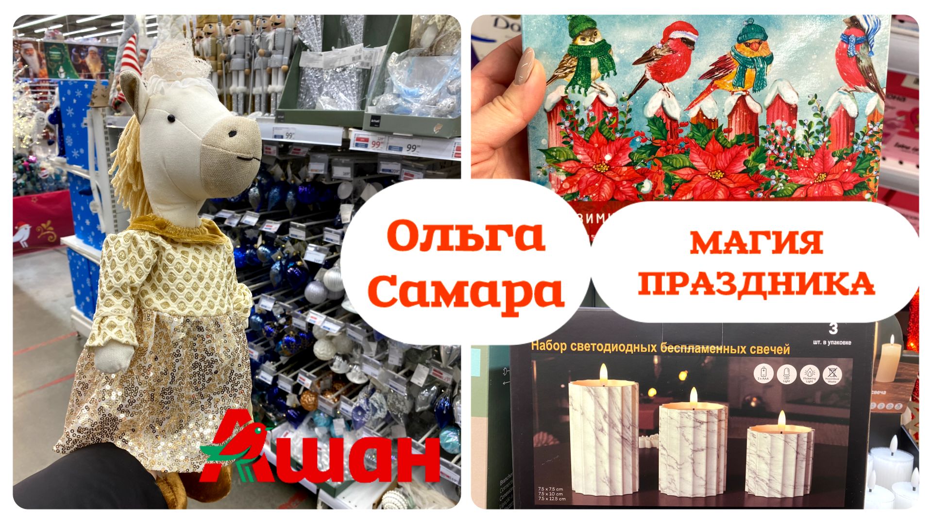 Большой новогодний обзор Ашана: от подарков до декора🎅🏻Успей купить со скидкой!⚡️💯🎄Ноябрь,2025