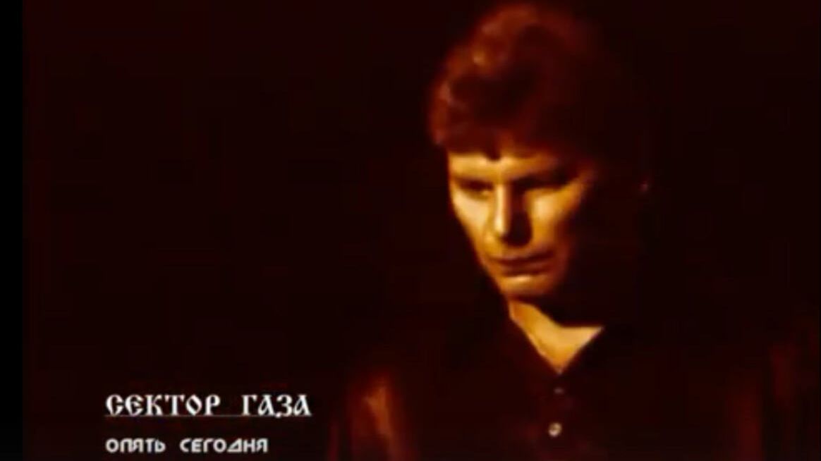 Сектор Газа - Опять сегодня