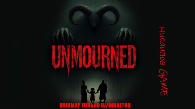 Прохождение Unmourned #3 Дитя тьмы (Новый Психологический страшный  ужас )озвучка