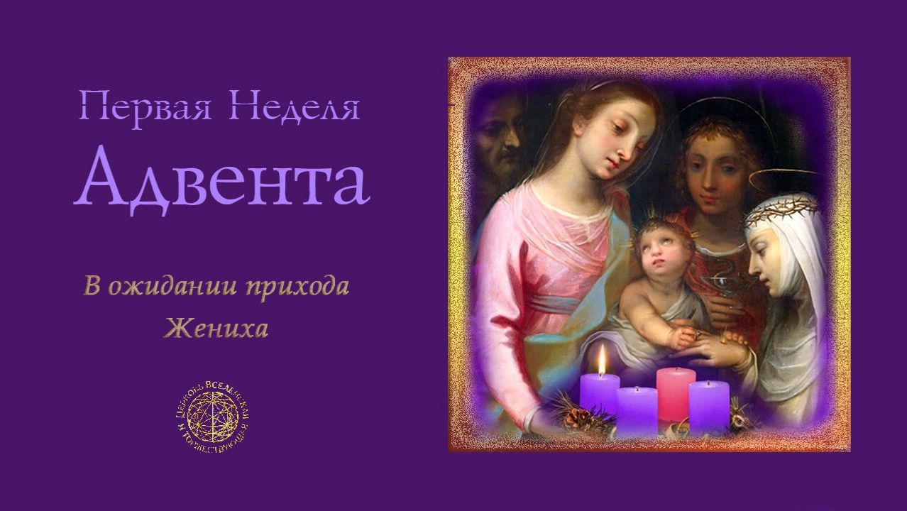 Воскресная служба Первая Неделя Адвента. В ожидании прихода Жениха.