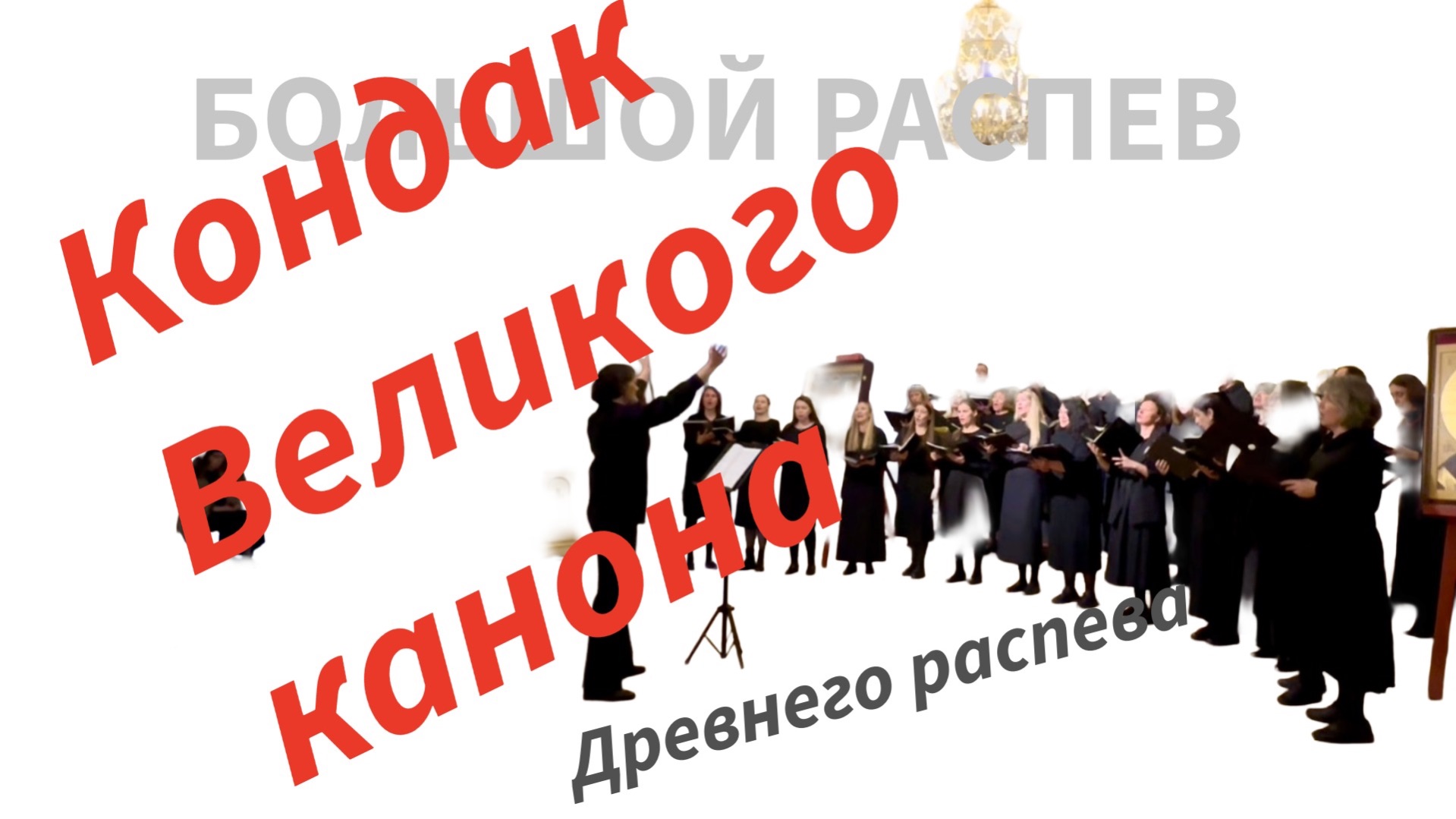 Кондак Великого канона, Древнего распева, хор БОЛЬШОЙ РАСПЕВ концерт 23.11.2025 храм Благовещения