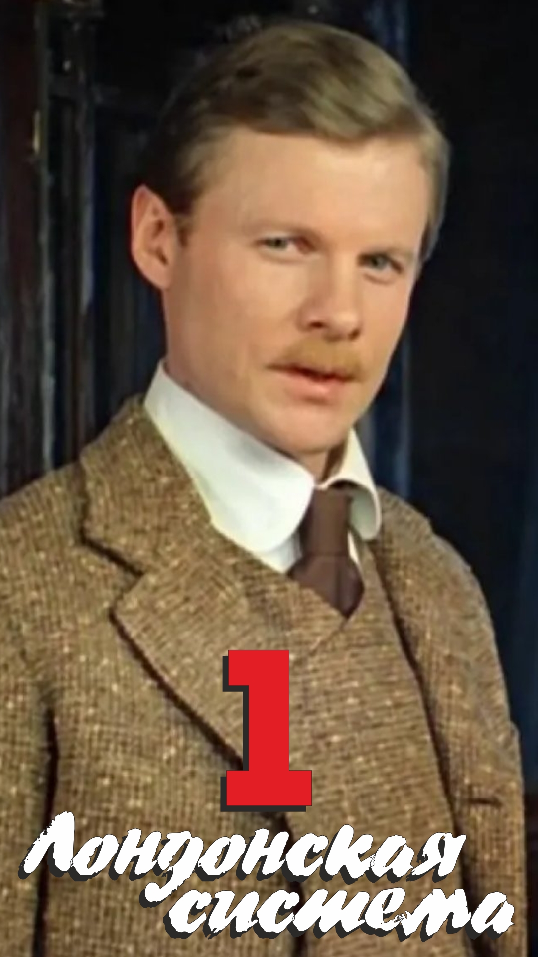 Лондон-Б/ 1 партия