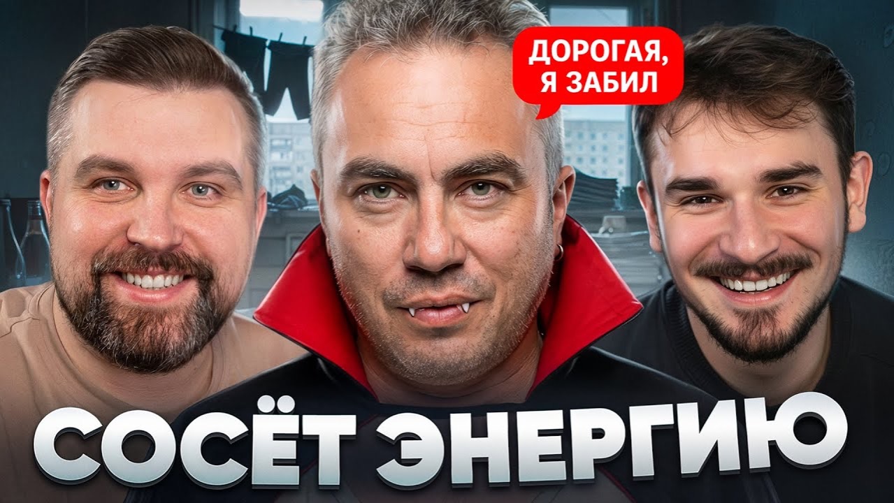 ЭНЕРГЕТИЧЕСКИЙ ВАМПИР РАЗРУШИЛ СЕМЬЮ (Антон Власов&Юлик)