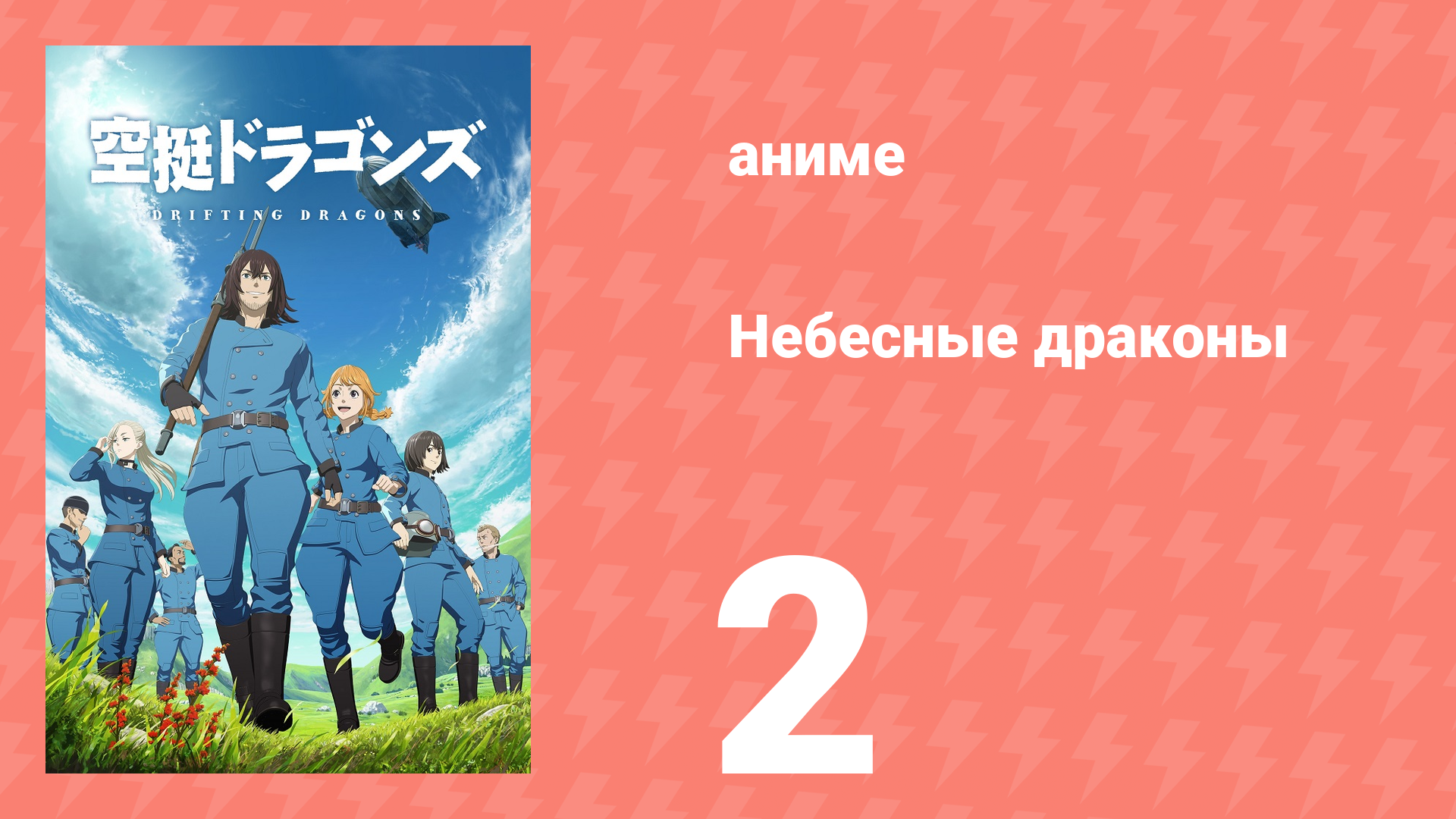 Небесные драконы 2 серия (аниме-сериал, 2020)