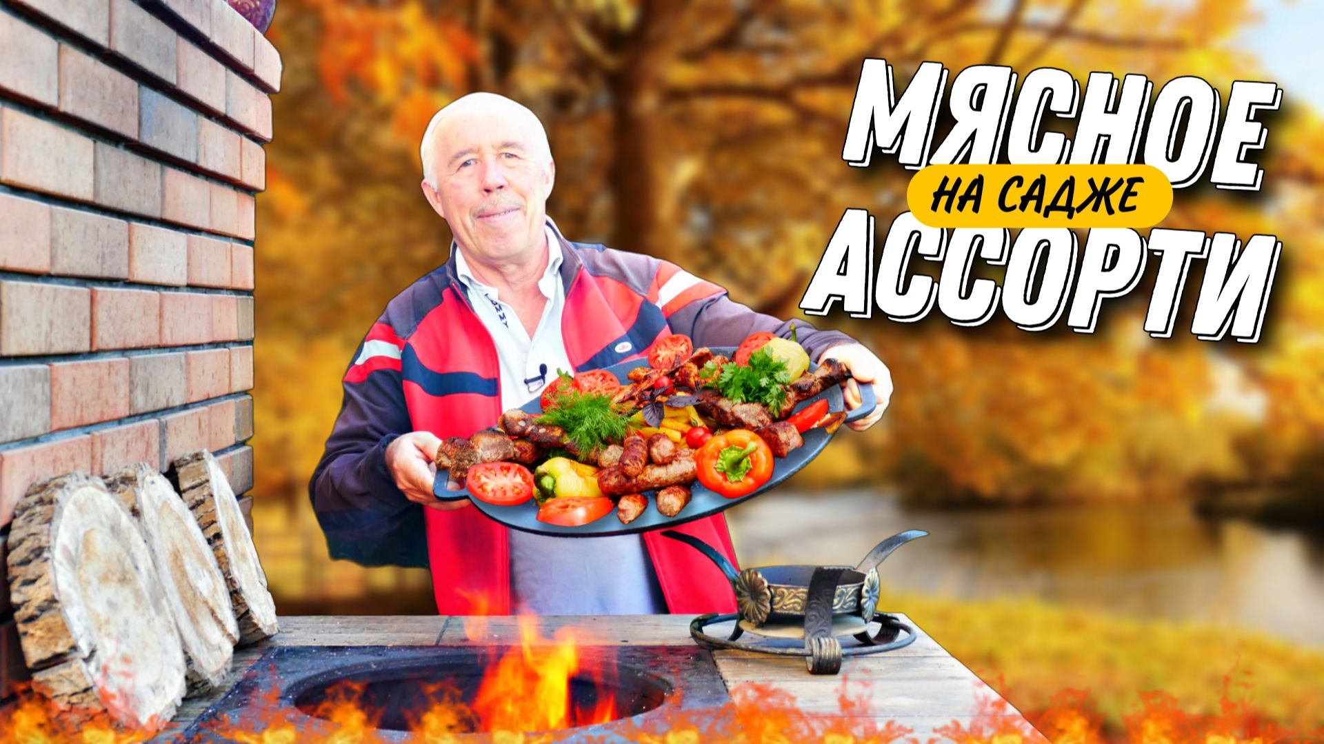 Райское угощение: мясное ассорти с овощами на садже