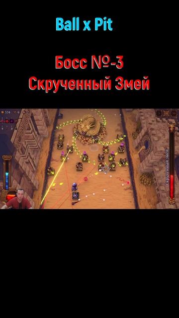 Ball x Pit Скрученный Змей #shorts #ballxpit #ballxpitrun #boss #bossfight #боссфайт #босс #рогалик