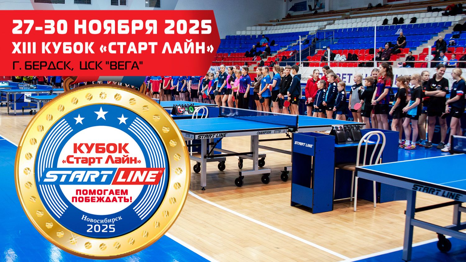 XIII Кубок «Старт Лайн» 2025. Начало игр.