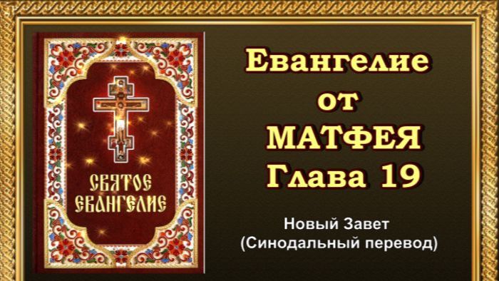 Евангелие от Матфея Глава 19 (АУДИОВЕРСИЯ)