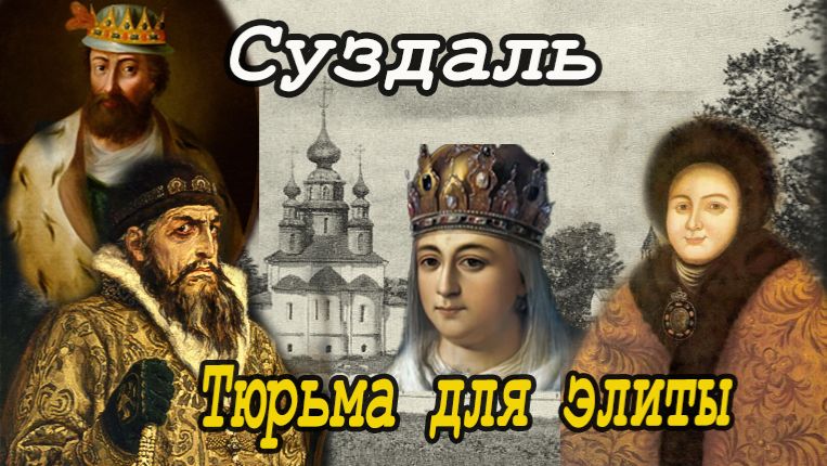 Тюрьма для элитных жён. Покровский монастырь. Суздаль