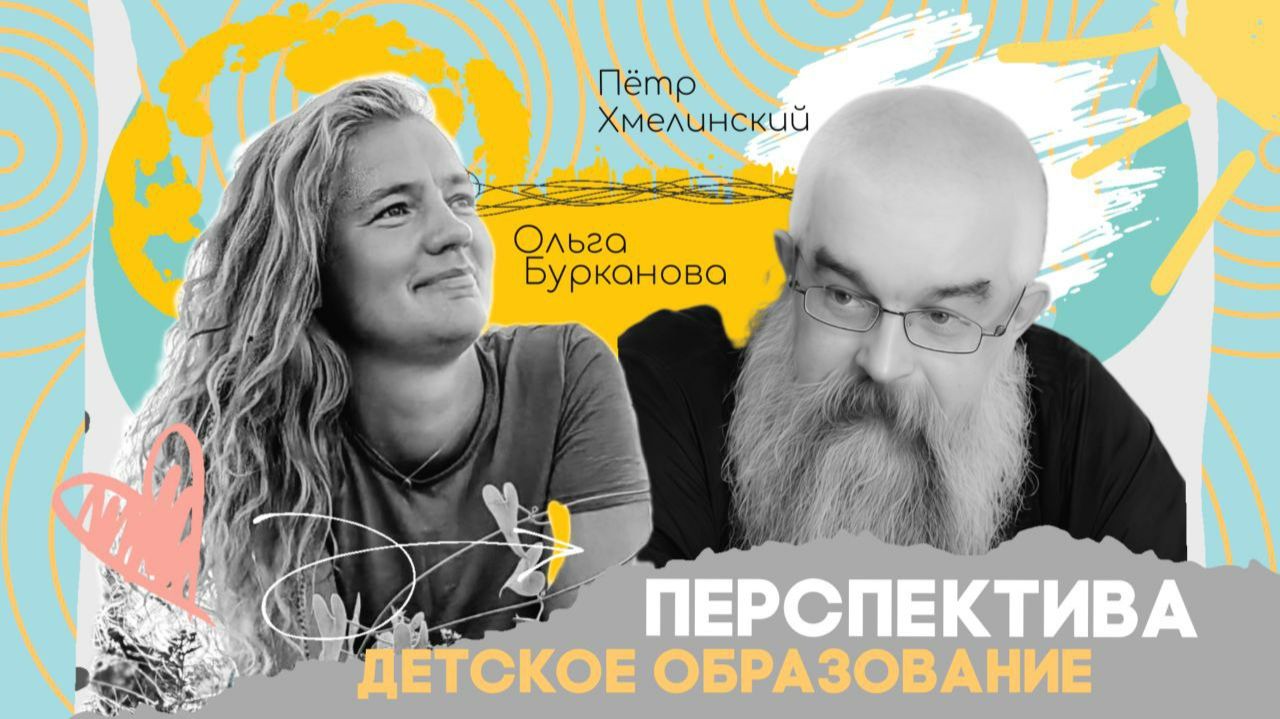Ольга Бурканова и Пётр Хмелинский. Перспектива. Детское образование.