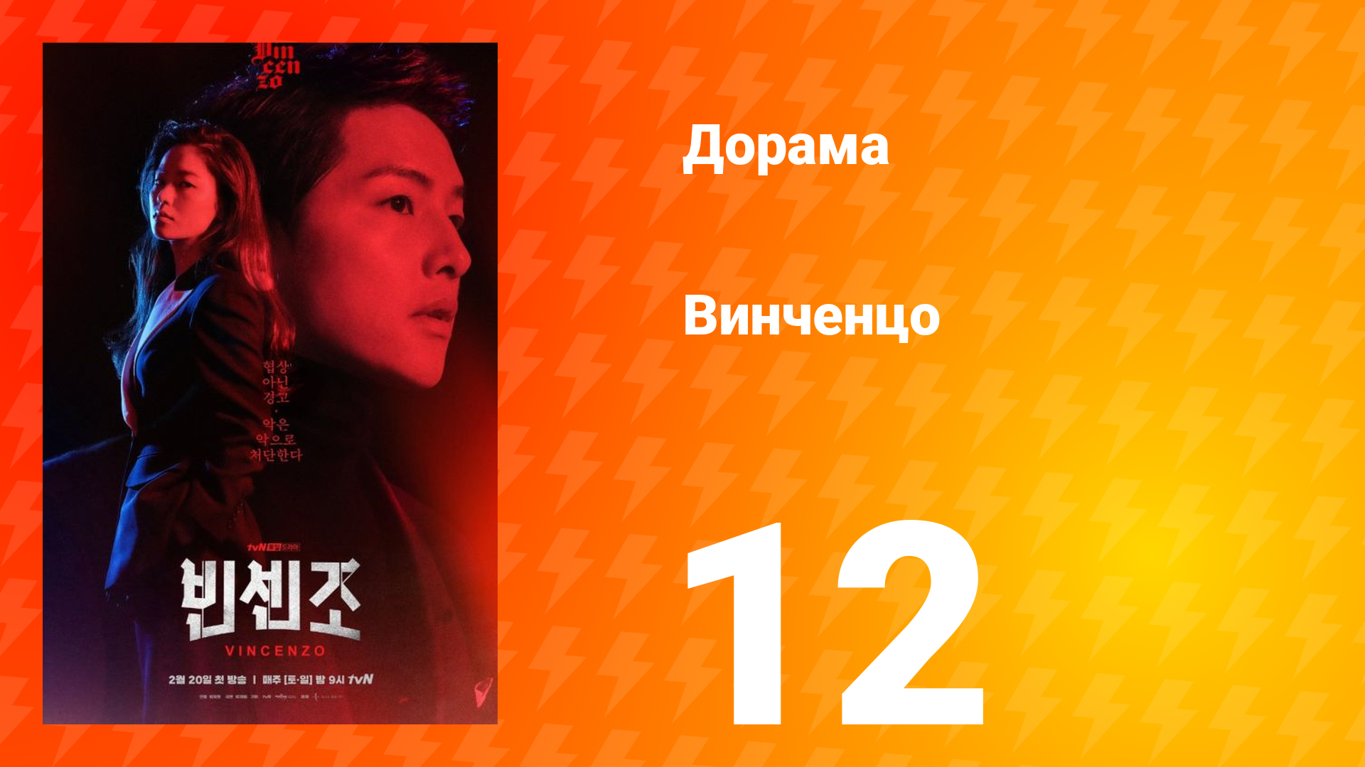 Винченцо 1 сезон 12 серия