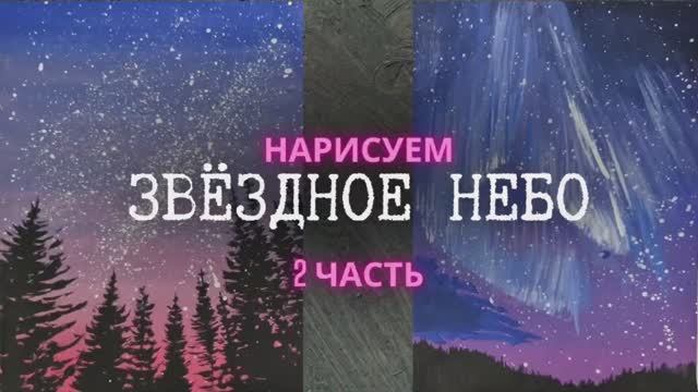 Рисуем звёздное небо в необычных техниках