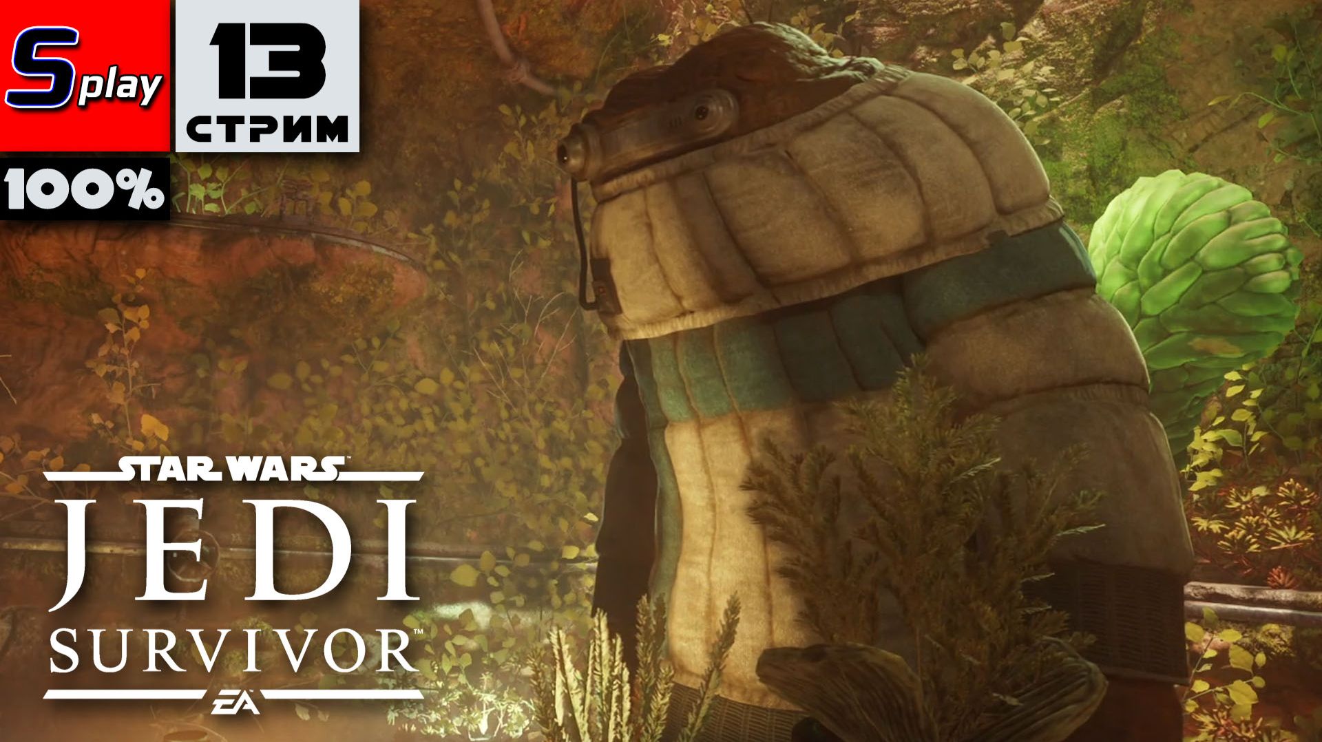 Star Wars Jedi: Survivor на 100% - [13-стрим] - Битва с Буром