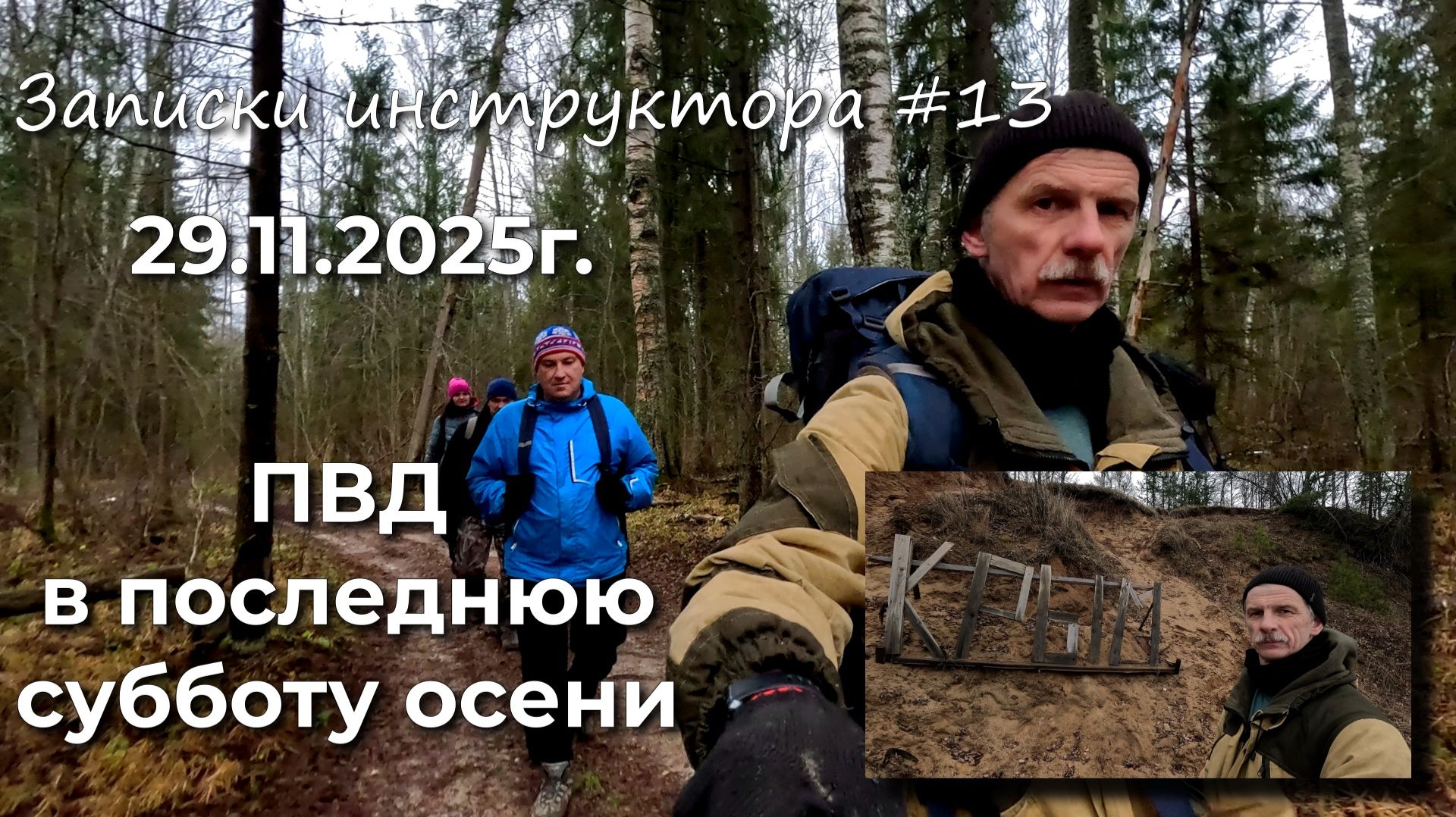 Записки инструктора #13. Сезон 2025г. ПВД в последнюю субботу осени