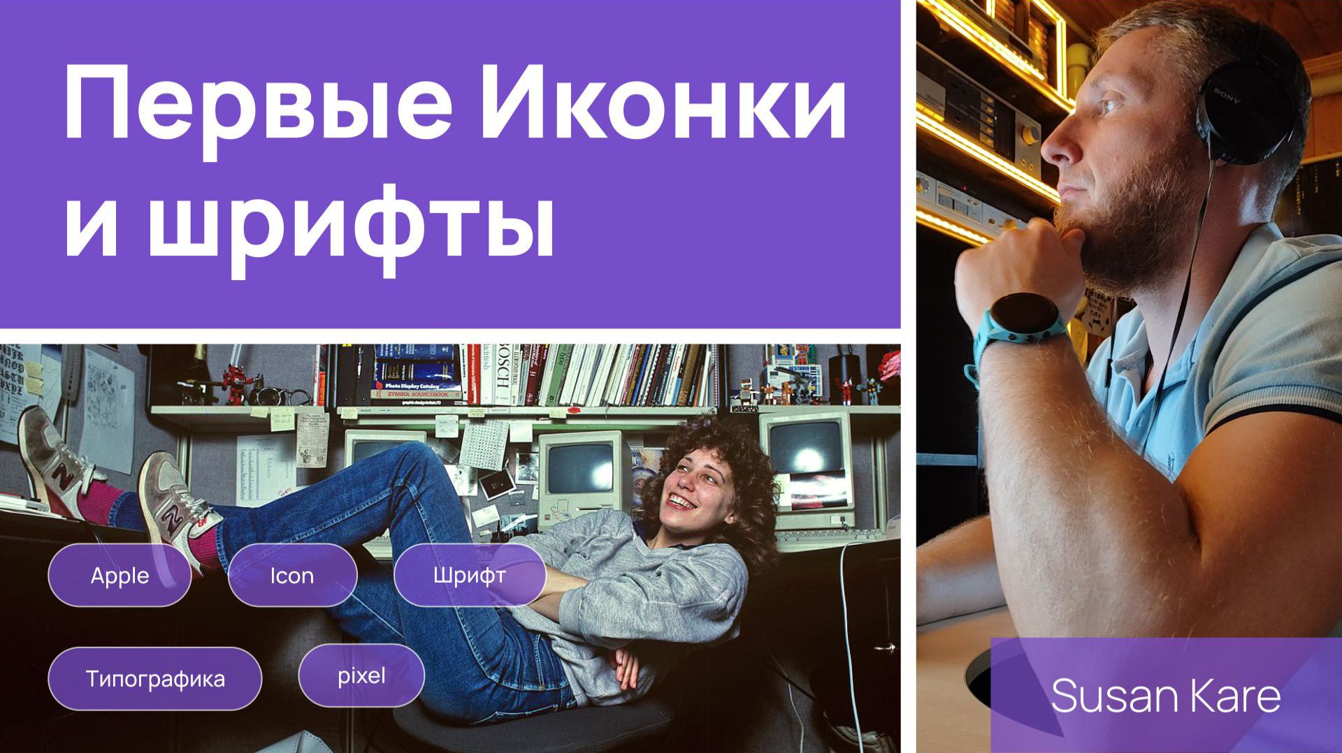 Секреты иконок от Сьюзен Кэр: Как рождались первые пиксели Macintosh ️ 2 часть #macintosh