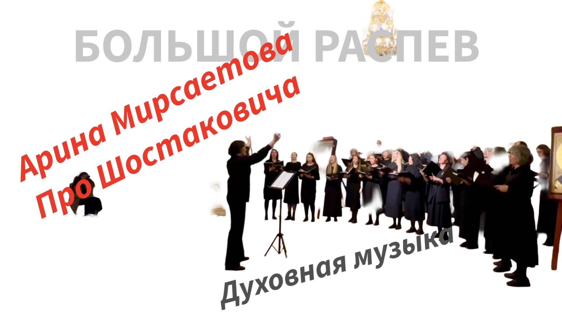 Арина Мирсаетова про композитора Дмитрия Шостаковича концерт 23.11.2025 БОЛЬШОЙ РАСПЕВ храм