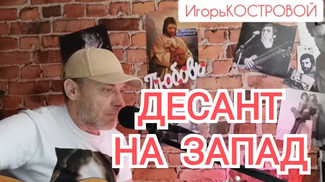 🔥ДЕСАНТ на ЗАПАД🔥| Мы не фашисты, просто МЫ СОЛДАТЫ | ИгорьКОСТРОВОЙ