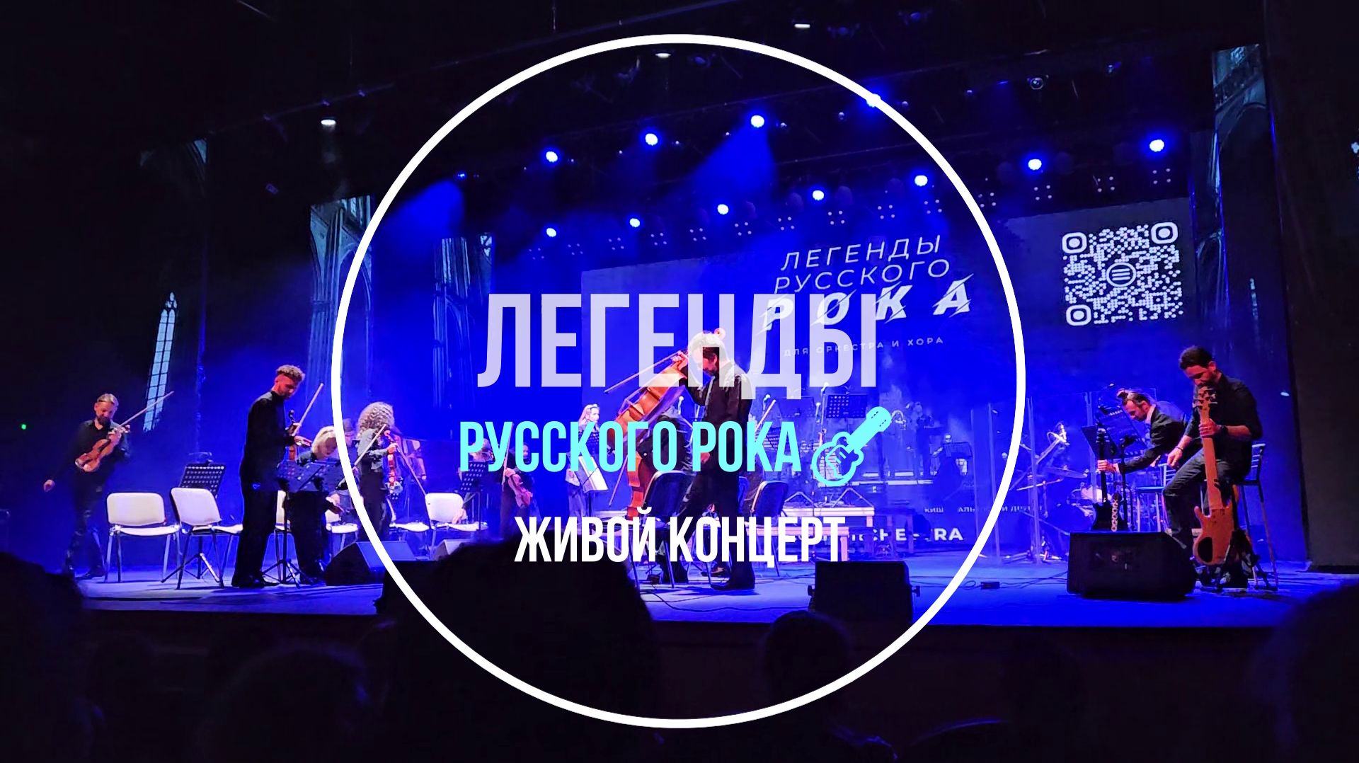 Живой концерт ЛЕГЕНДЫ РУССКОГО РОКА 🎸🎶