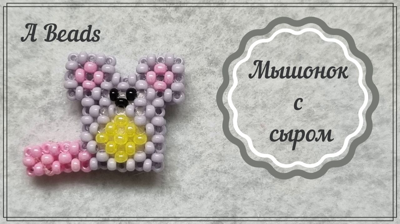 МЫШОНОК С СЫРОМ из бисера *крестик* Бисероплетение