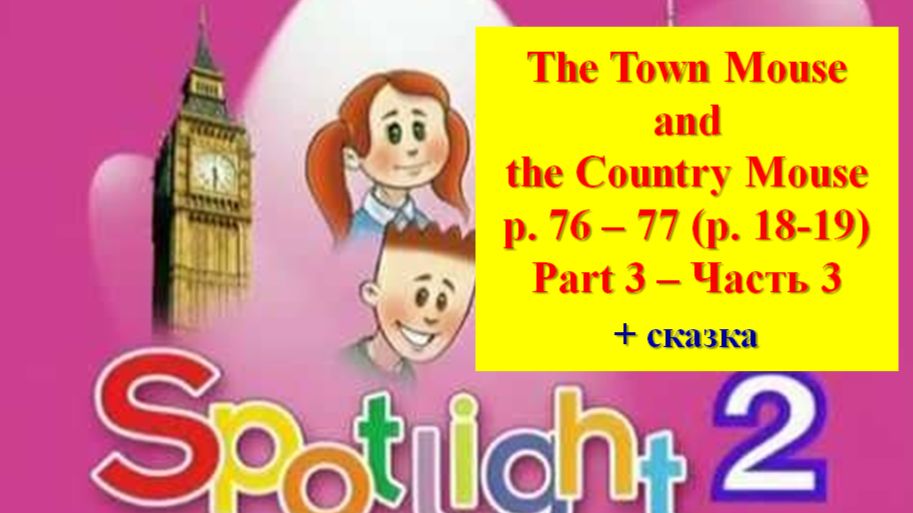Spotlight 2 page 76-77 (p 18-19) Спотлайт 2 стр 76-77 (с 18-19) The Town Mouse and the Country Mouse