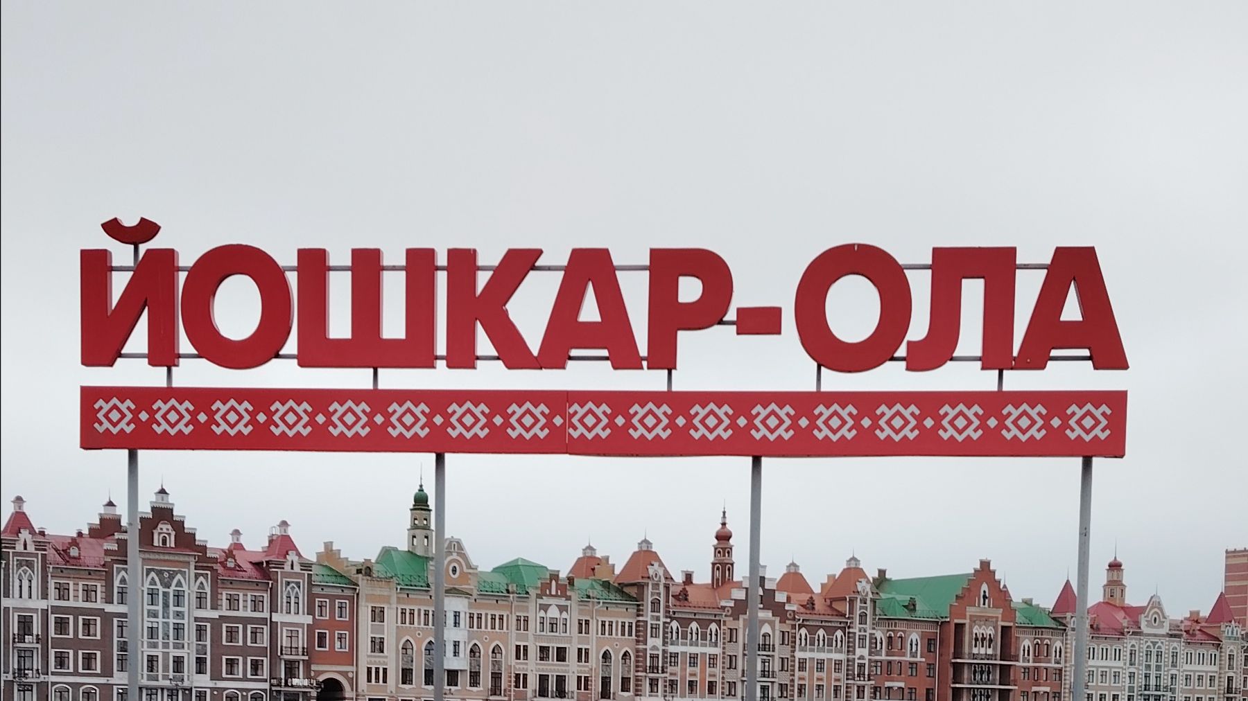 Набережная Йошкар-Олы