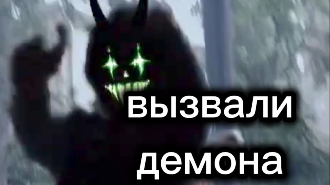 Вызвали демона