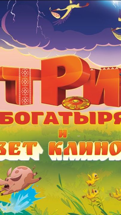 Три богатыря и свет клином, Официальный Трейлер (2025)