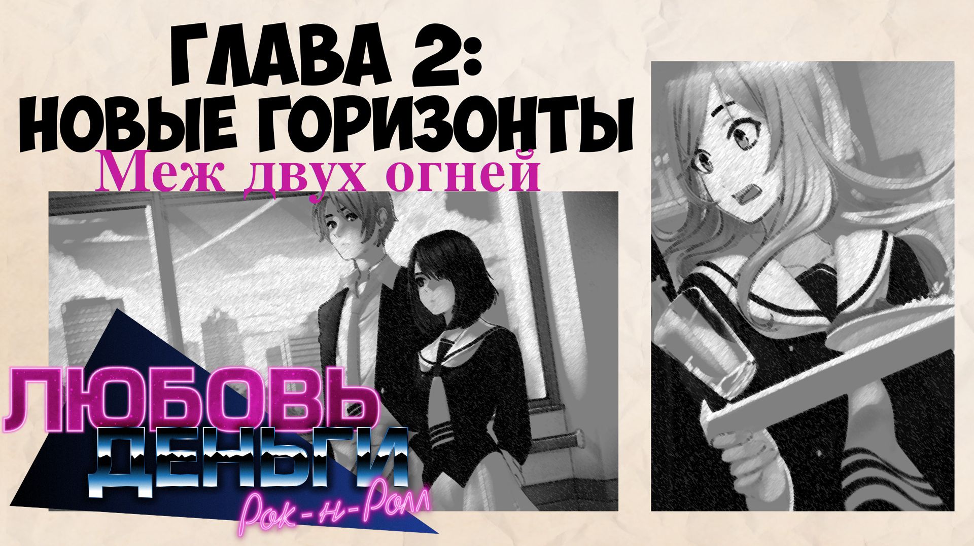 02 -  Меж двух огней. Глава II: Новые горизонты (Мод для ВН ''Любовь, деньги, рок-н-ролл')