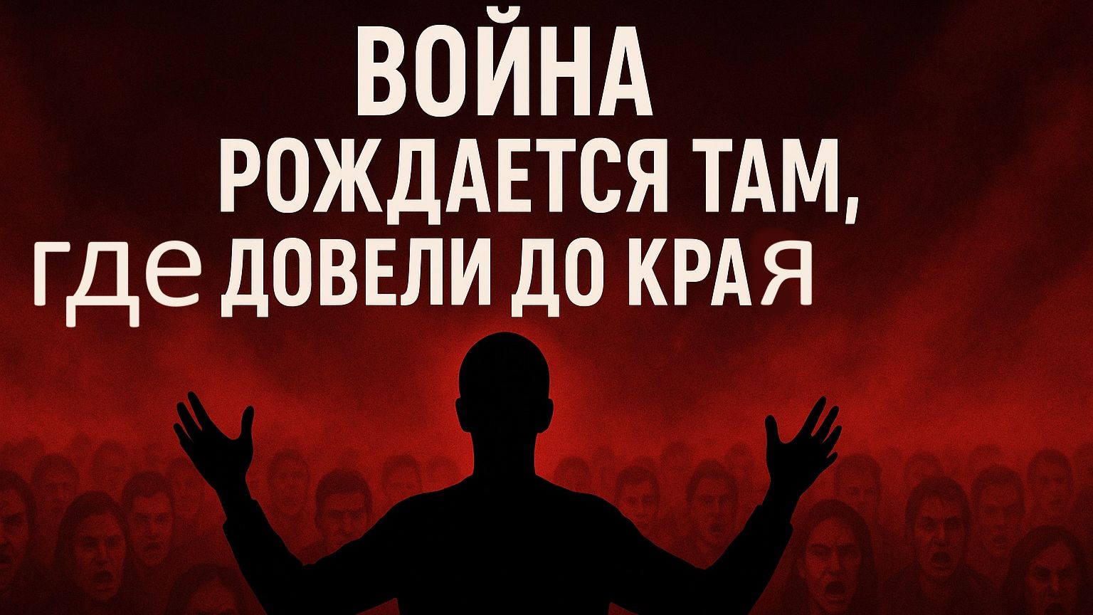 Почему начинаются войны. Теория побуждения