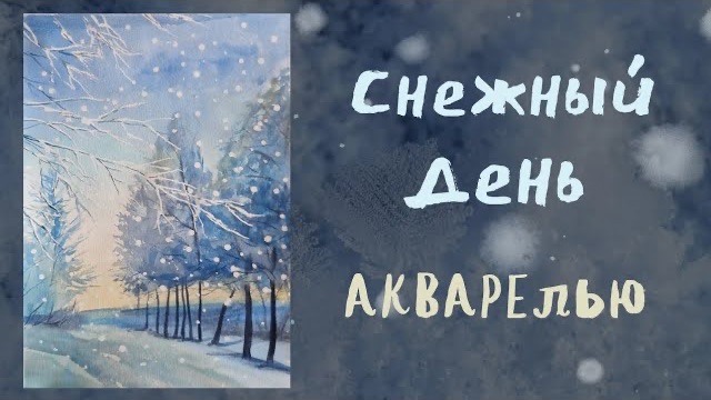 Как нарисовать снежный день акварелью в ограниченной цветовой палитре