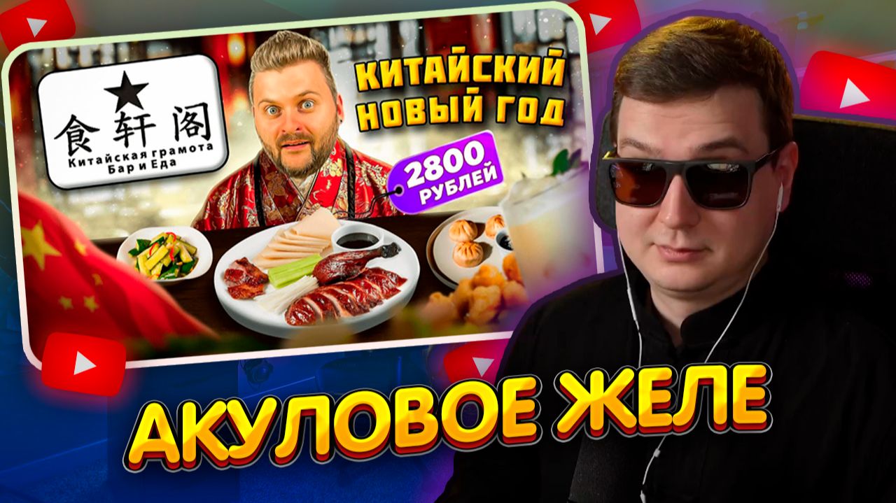 ДЖЕНТЛ ГУСЬ смотрит "Обзор ресторана КИТАЙСКАЯ ГРАМОТА от МАКСА БРАНДТА"