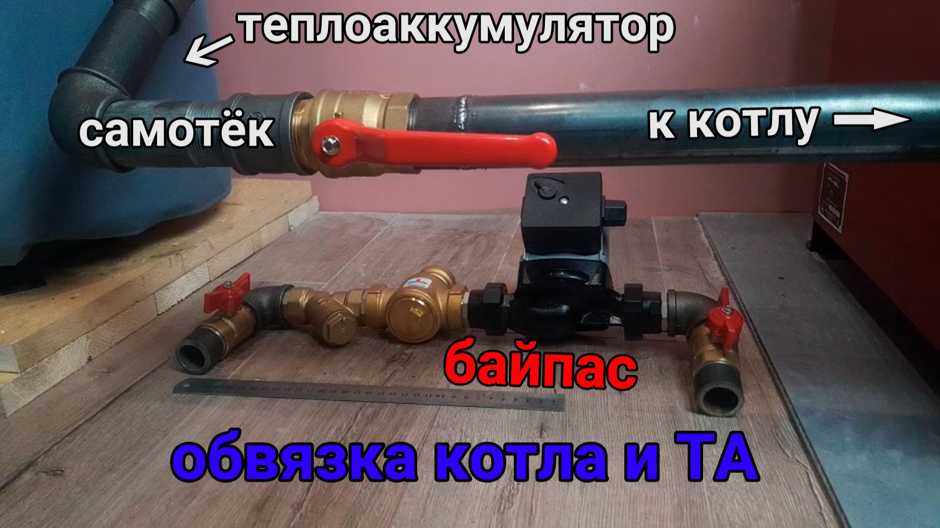 Обвязка котла и теплоаккумулятора железными трубами