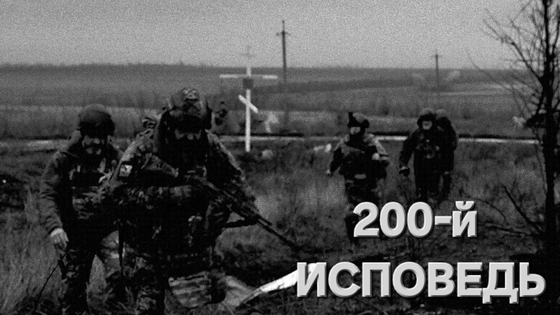 200-й. Исповедь