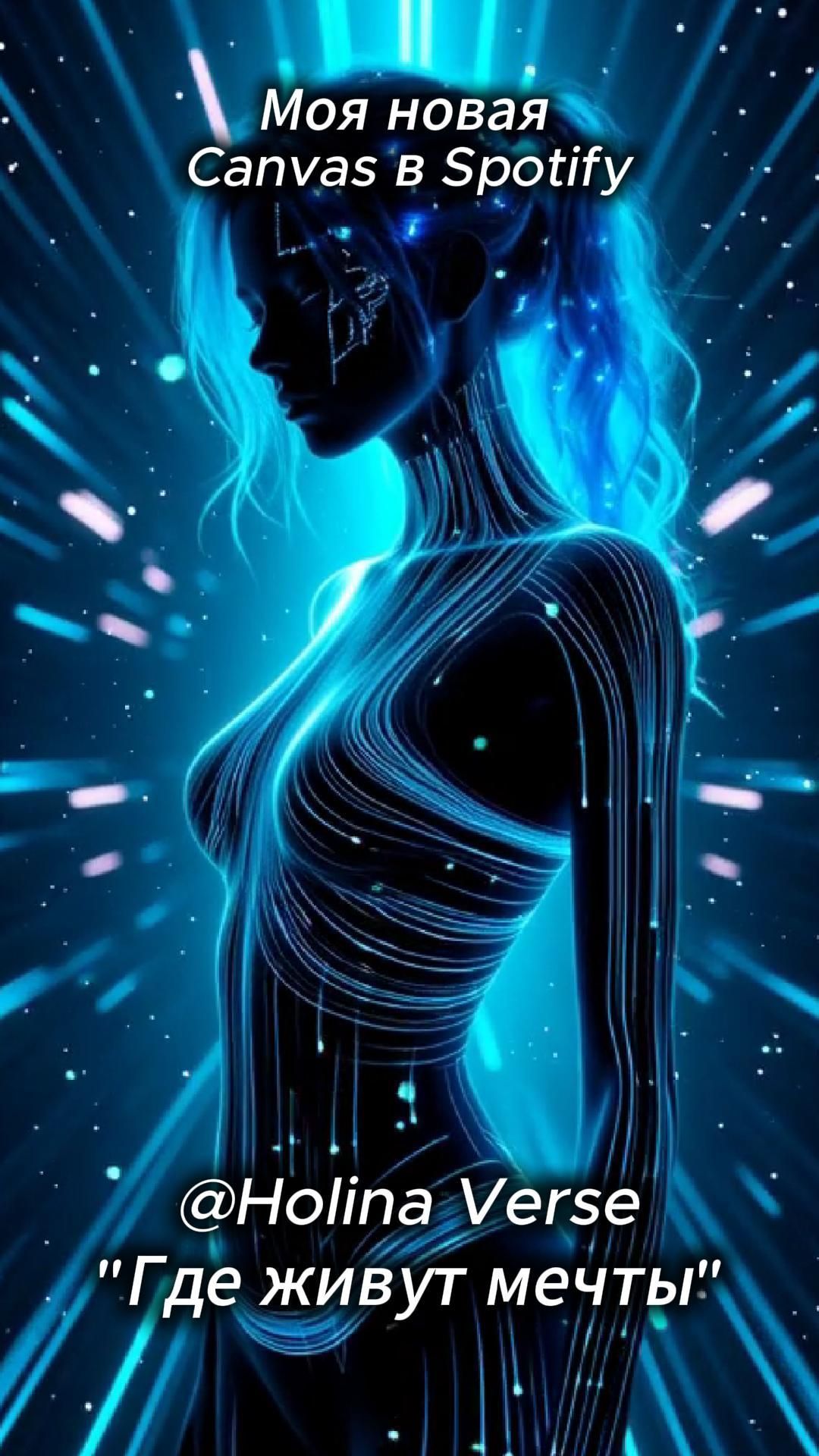 💙🌌 Где живут мечты | Holina Verse #CanvasSpotify #ElectroPop #DreamPop #DancePop
