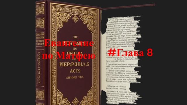 ### 8. Евангелие по Матфею. Глава 8