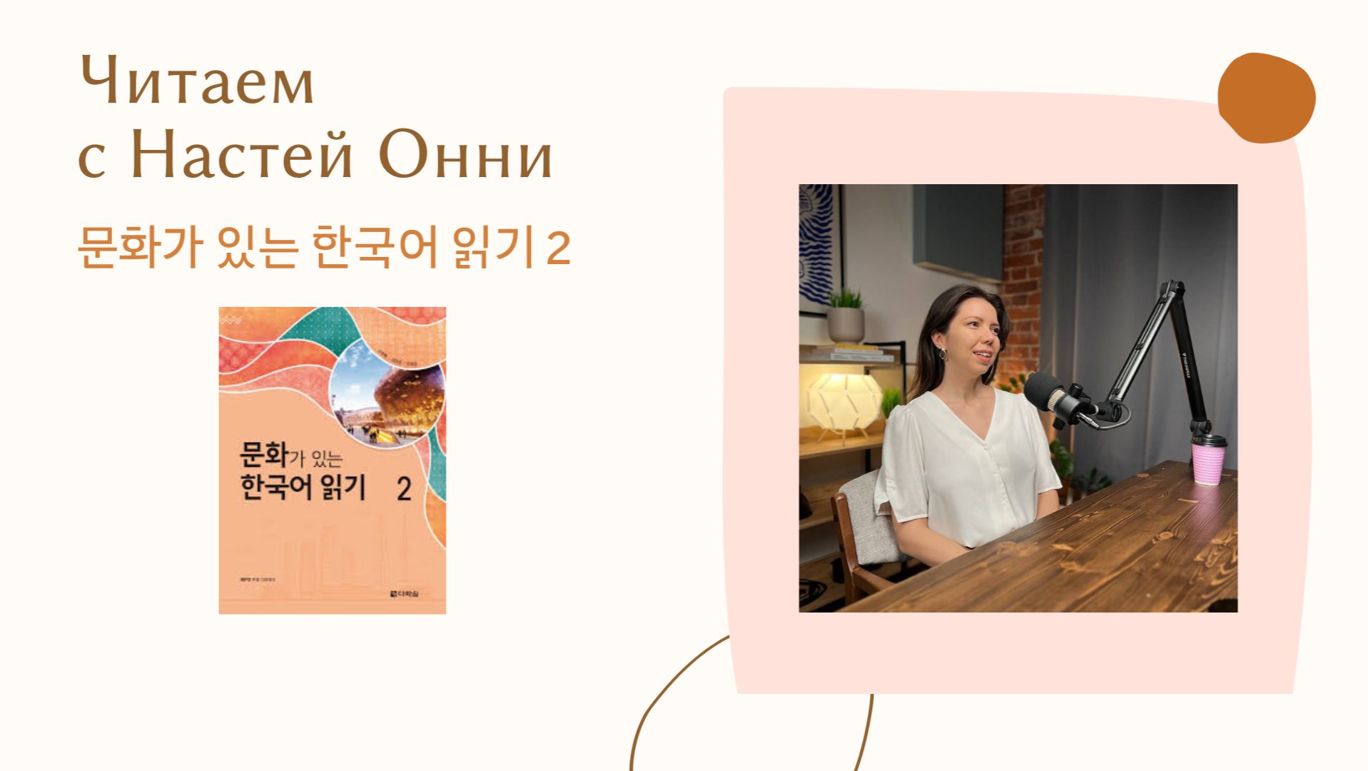 Reading Korean with Culture 2. 문화가 있는 한국어 읽기 2급: 통장 Читаем с Настей Онни