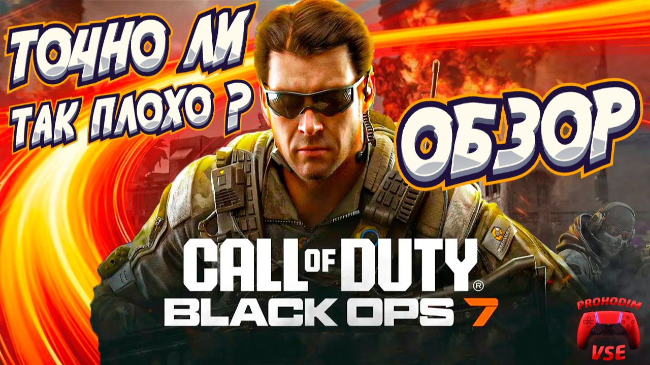 ОБЗОР Call of Duty Black Ops 7 \ black ops 7 точно ли так плохо ?