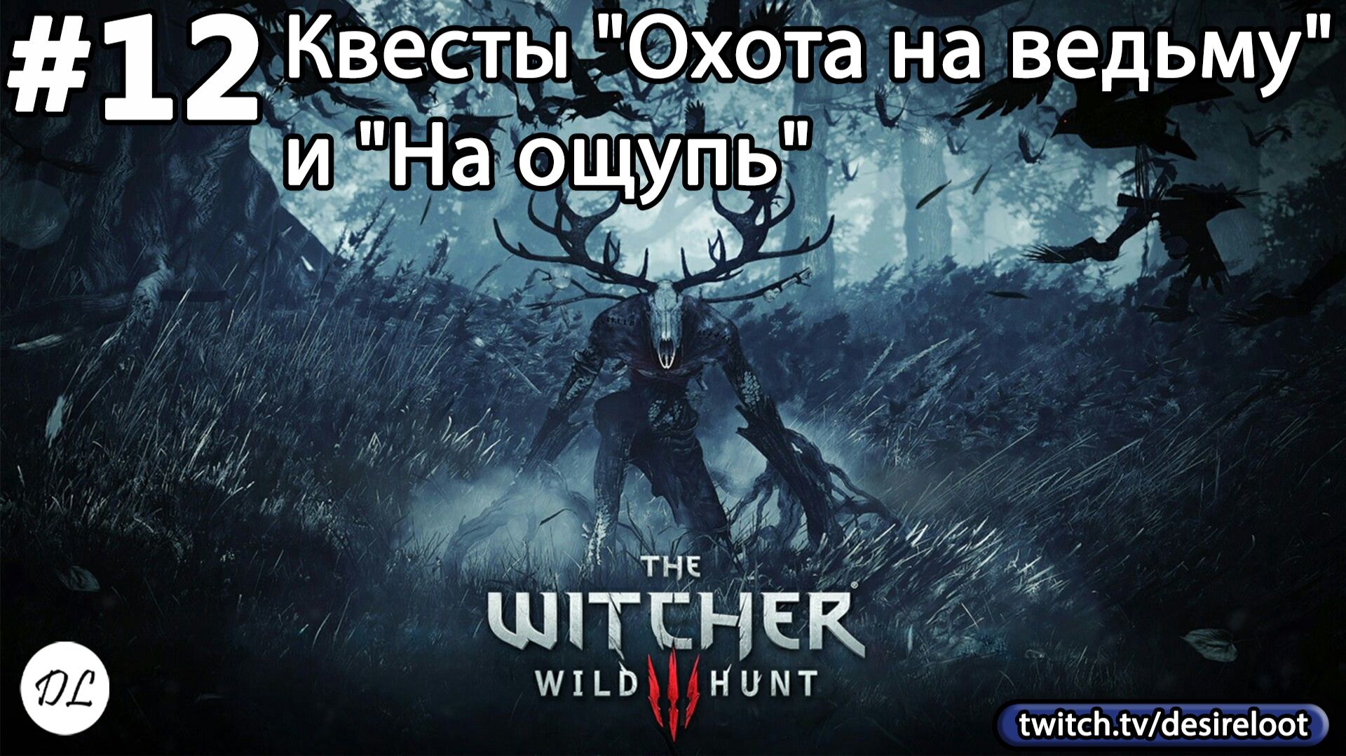 #12 Ведьмак 3: Дикая Охота На смерть! Квесты "Охота на ведьму" и "На ощупь"