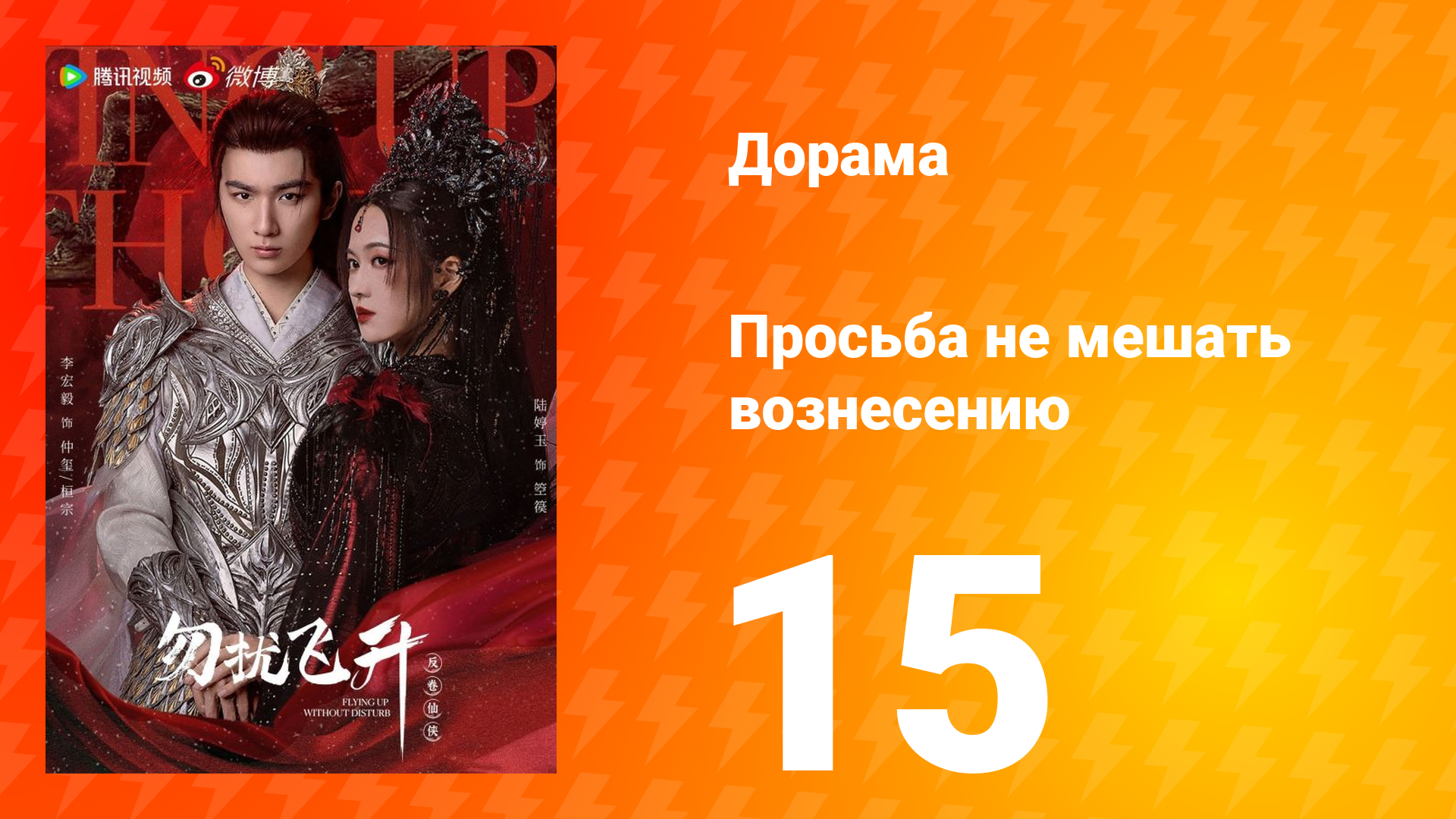 Просьба не мешать вознесению 15 серия