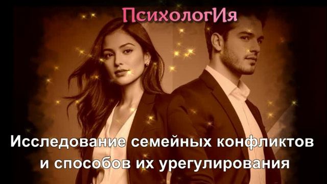 Исследование семейных конфликтов и способов их урегулирования вместе с Марией и Михаилом