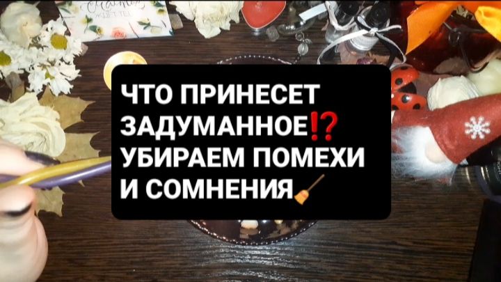 ЧТО ПРИНЕСЕТ ЗАДУМАННОЕ!? ГАДАНИЕ + ЧИСТКА НА ВОСКЕ